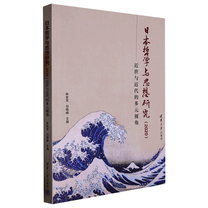 日本哲学与思想研究(2020近世与近代的多元视角)