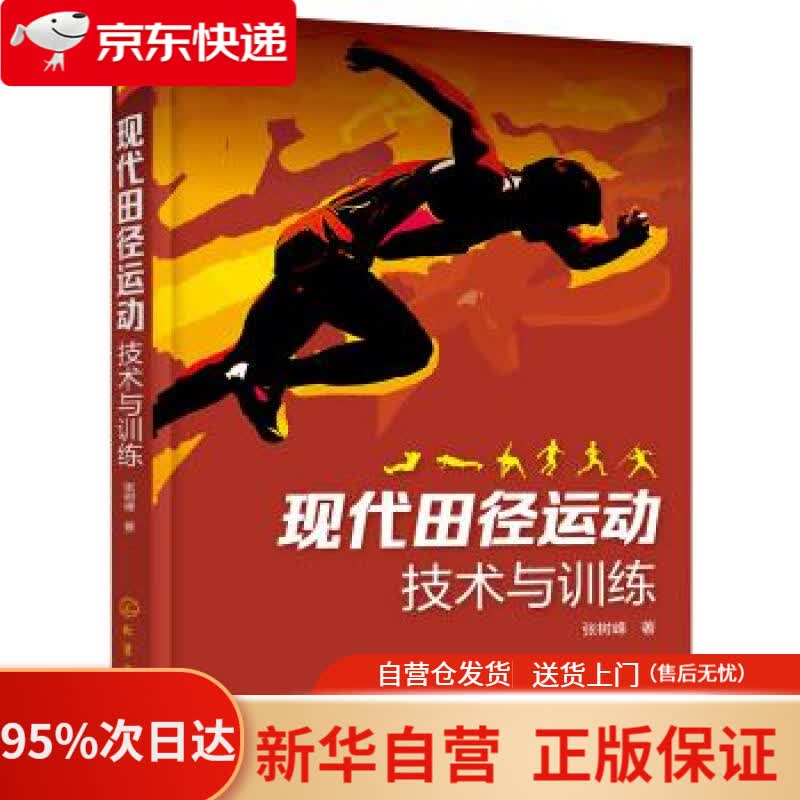 现代田径运动技术与训练 张树峰 著 化学工业出版社 9787122329196