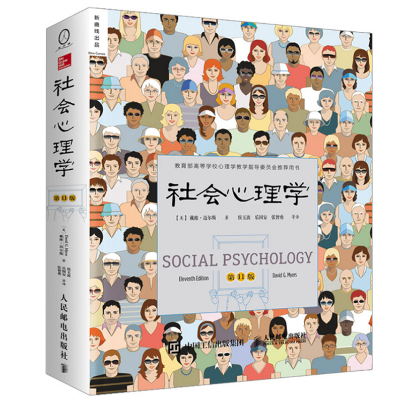 社会心理学 1版