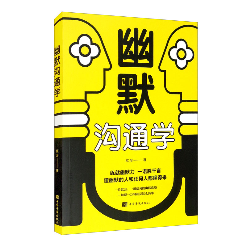 沟通学幽默 9787511384676
