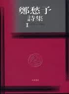 在途 郑愁予 郑愁予诗集(精装) 洪范 台版原版
