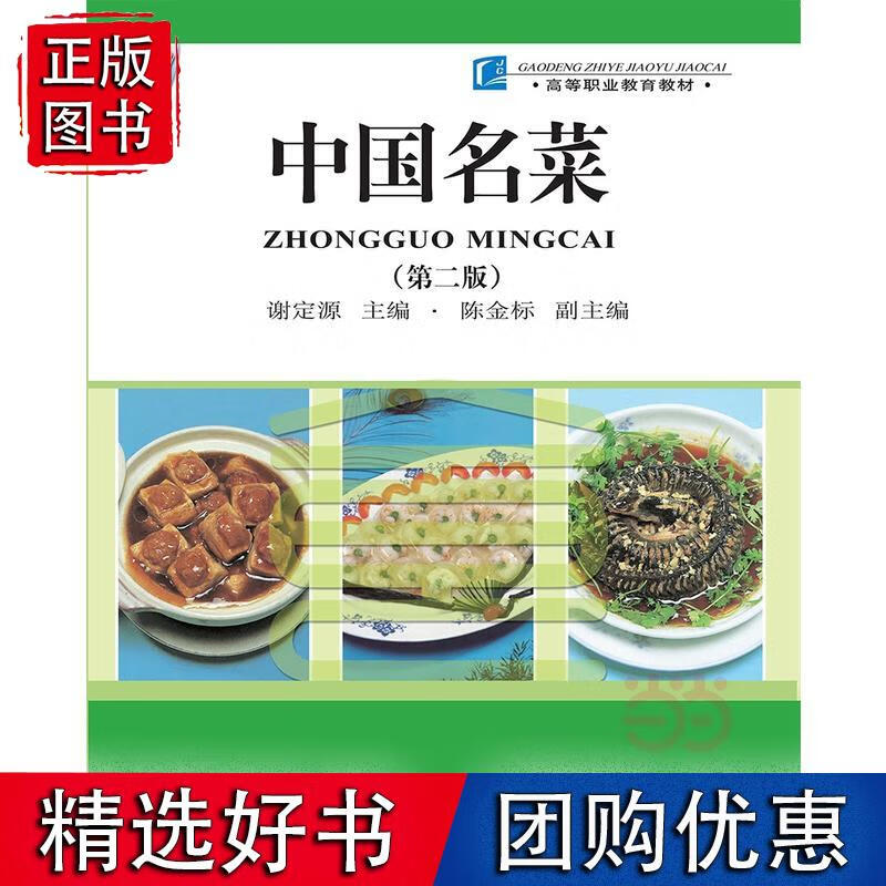 中国名菜(第二版)（高等职业教育教材）（含光盘）