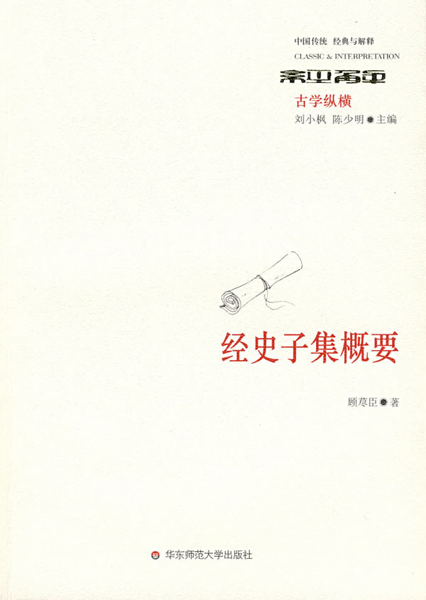 经史子集概要
