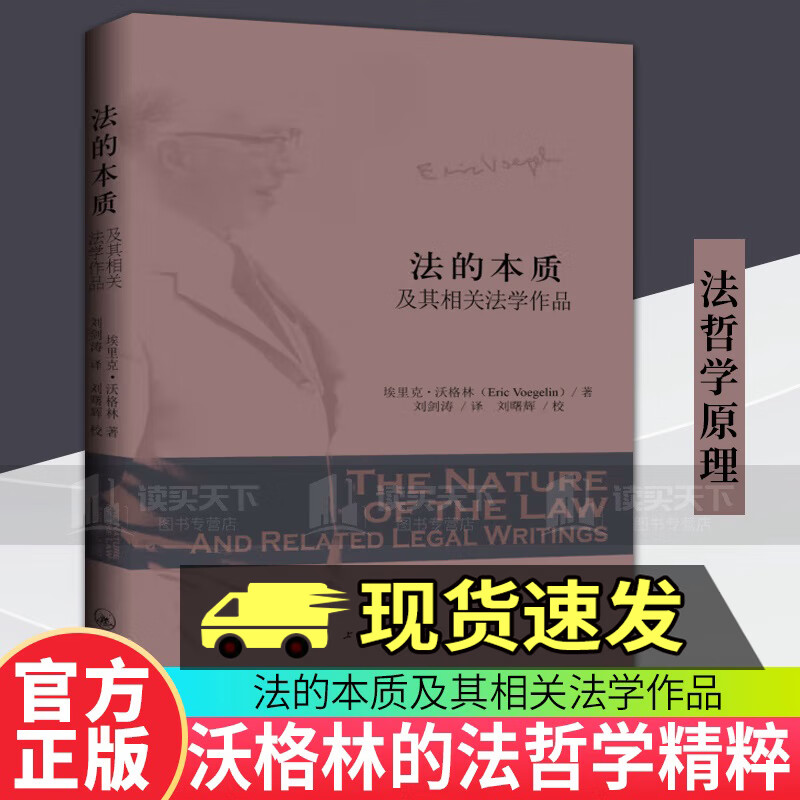 法的本质 埃里克·沃格林 著 沃格林的法哲学精粹 法哲学原理 哲学经典书籍 法学书籍上海三联书店C 书籍