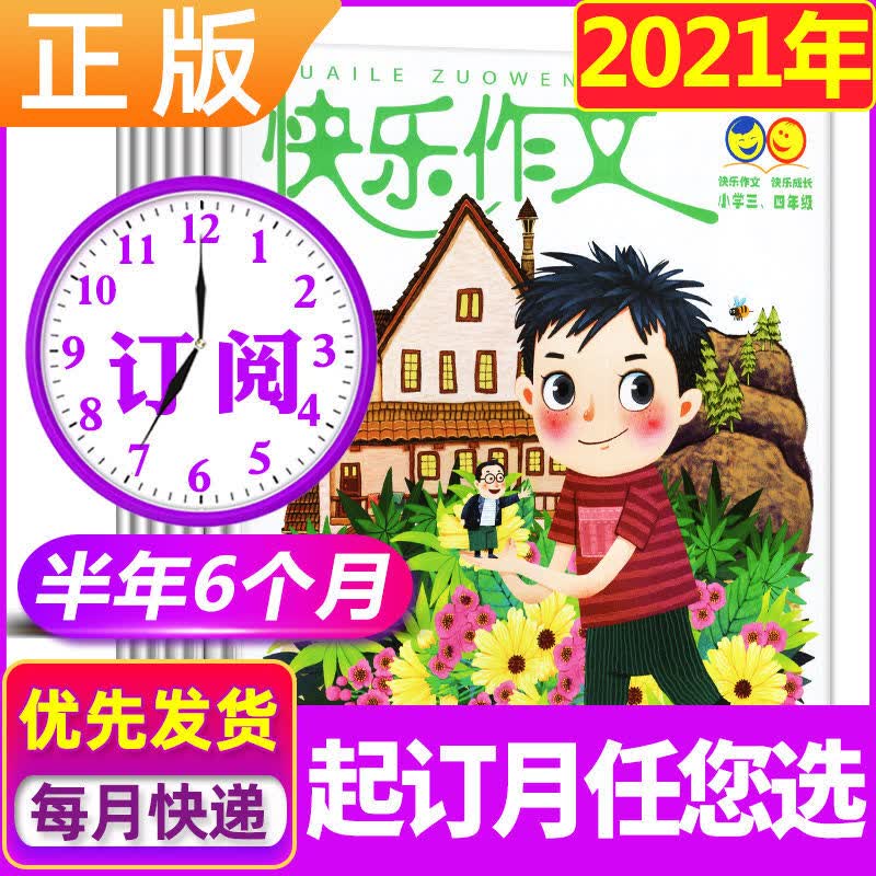快乐作文杂志小学三四年级新版年1.2/3/4/5/6月3-4年级小学生素材 2021年6-11月【半年订阅】