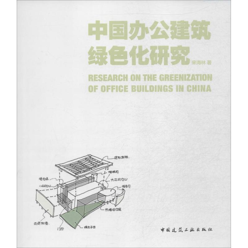 中国办公建筑绿色化研究