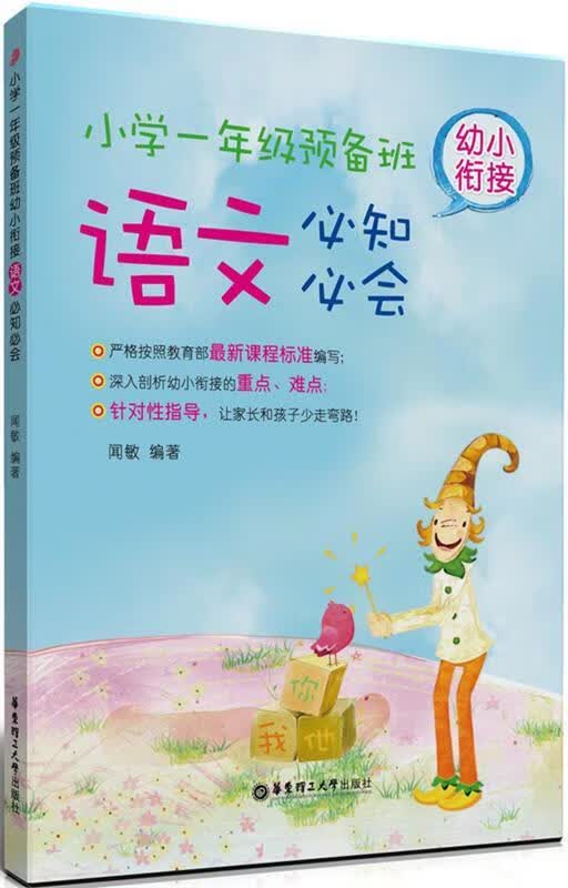 小学一年级预备幼小衔接语文必知必会 闻敏【书】