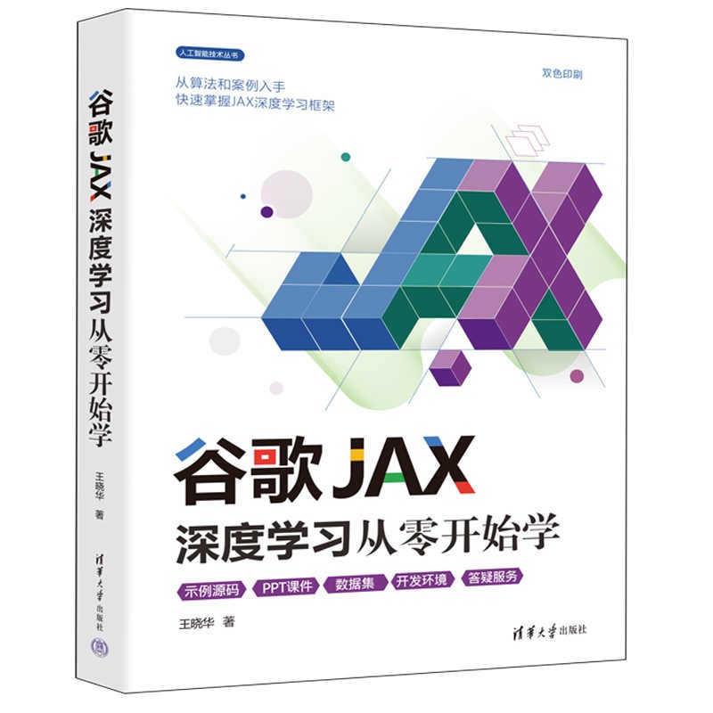 谷歌JAX深度学习从零开始学（人工智能技术丛书）