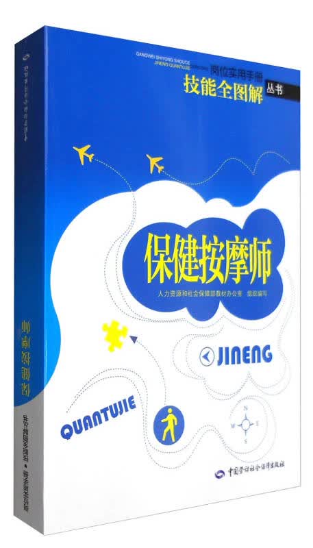保健按摩师 技能全图解·岗位实用手册