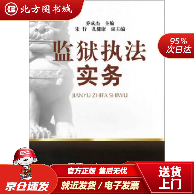 【现货】监狱执法实务乔成杰化学工业出版社 北方图书城