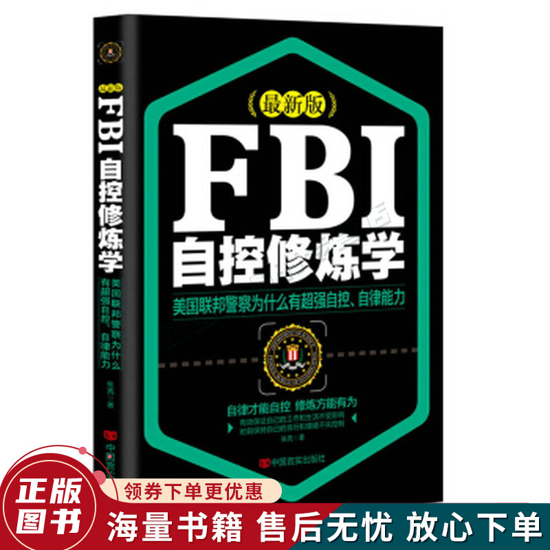 FBI自控修炼学