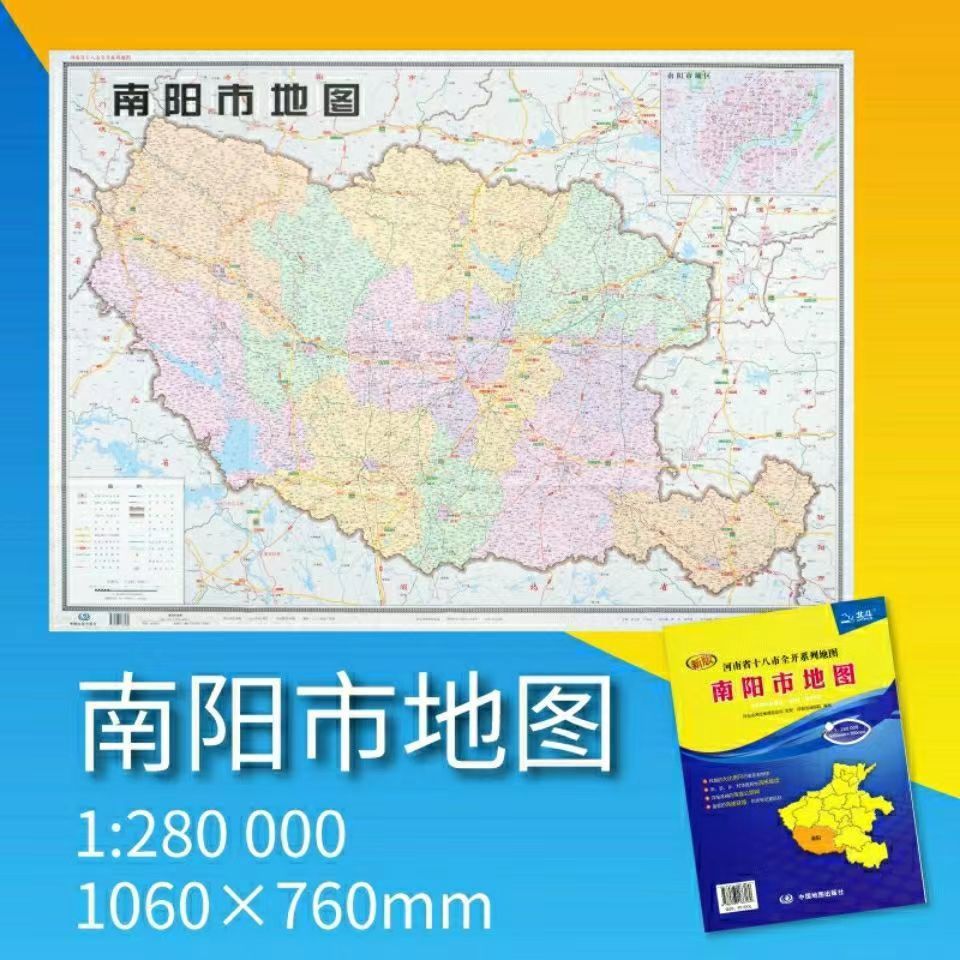 2021河南省十八市全开系列地图袋装折叠一张展约1.1*0.8米地图郑州洛阳鹤壁济源平顶山濮阳三门峡新乡驻马店周口许昌南阳【12个城市可自选】 南阳市地图
