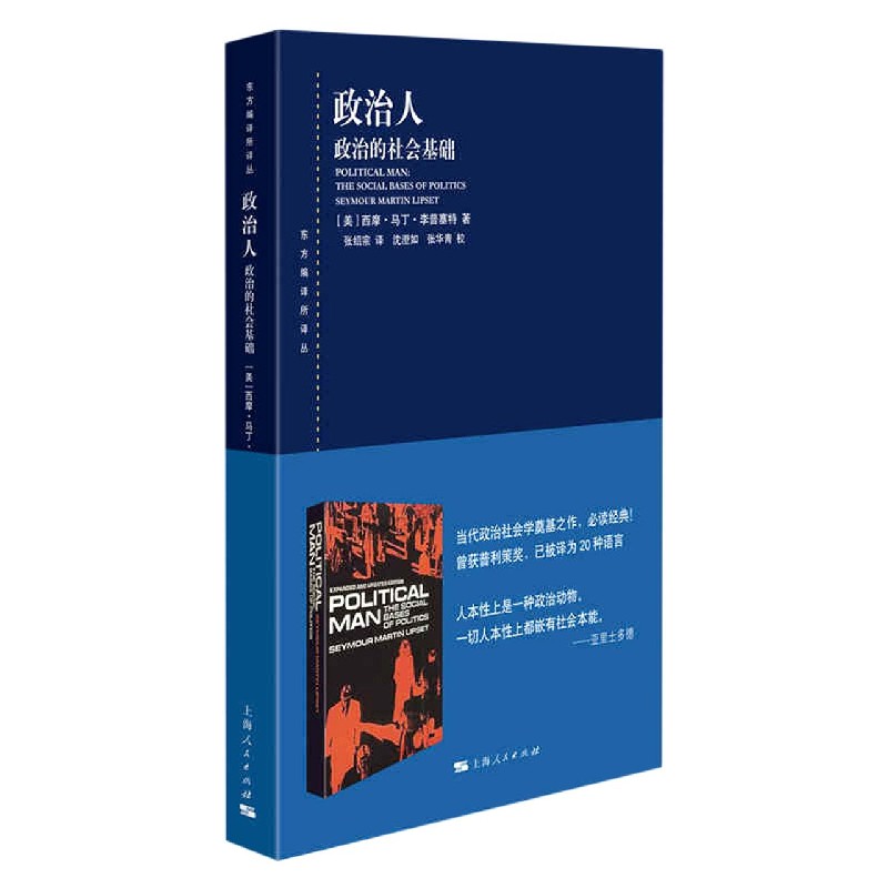 政治人(政治的社会基础)/东方编译所译丛