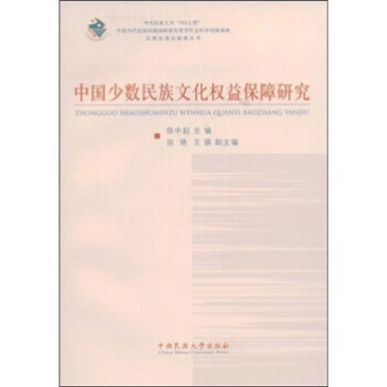 中国少数民族文化权益保障研究
