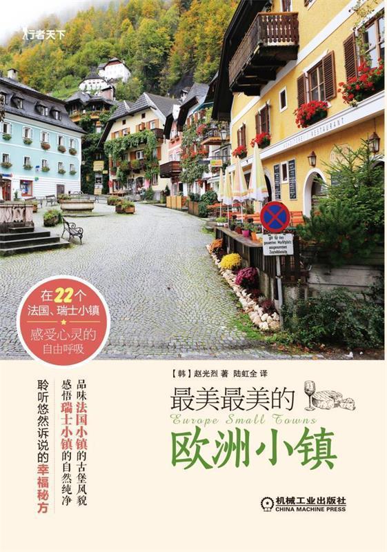 美美的欧洲小镇 赵光烈【书】