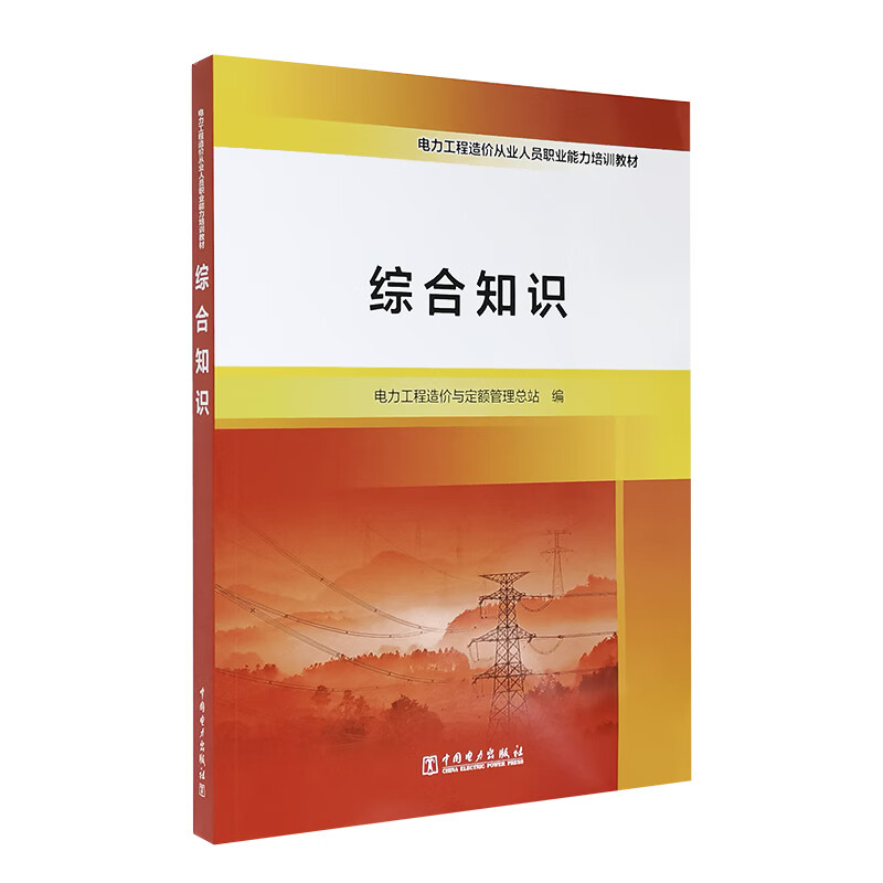 电力工程造价从业人员职业能力培训教材 综合知识