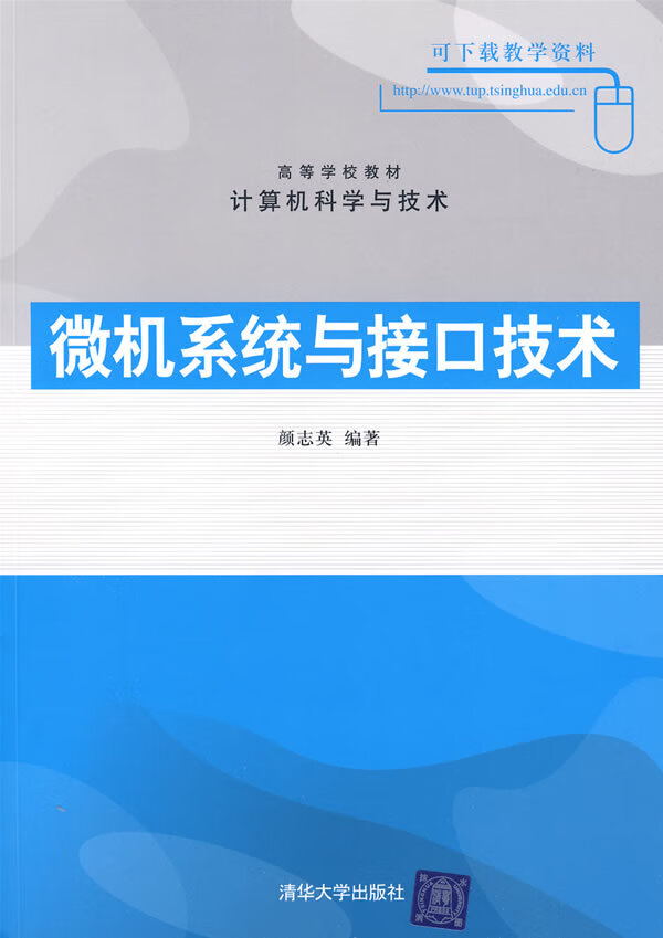 微机系统与接口技术 颜志英编著【书】