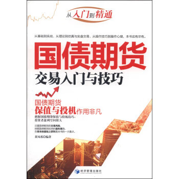 国债期货交易入门与技巧 黄凤祁【书】