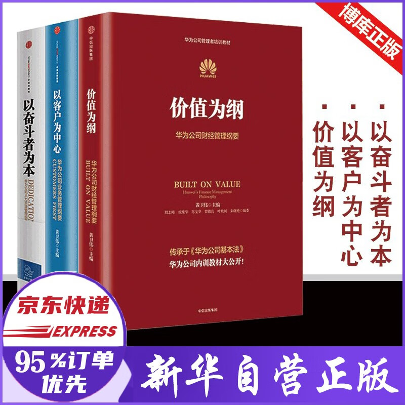 华为管理三部曲 以客户为中心+以奋斗者为本+价值为纲 共3册