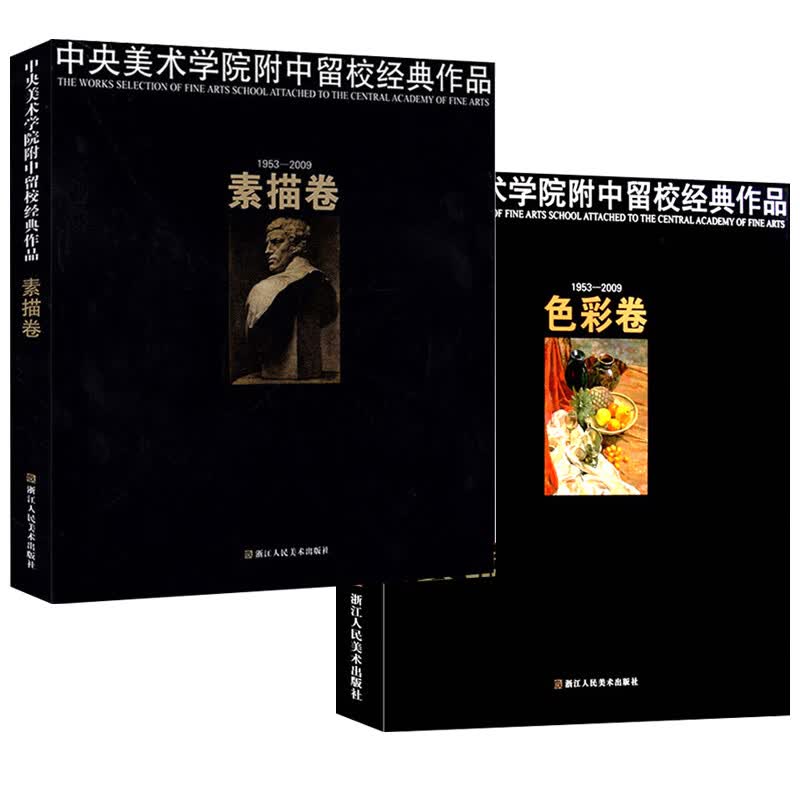 中央美术学院附中留校经典作品素描卷+色彩卷 静物临摹范本教材水粉画水彩画教程 央美素描色彩60年作品经典