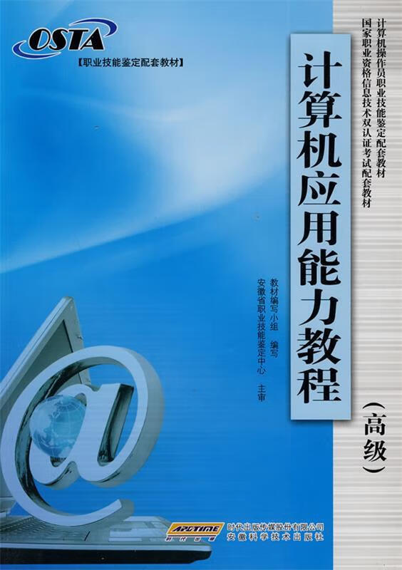 计算机应用能力教程 教材编写小组编写