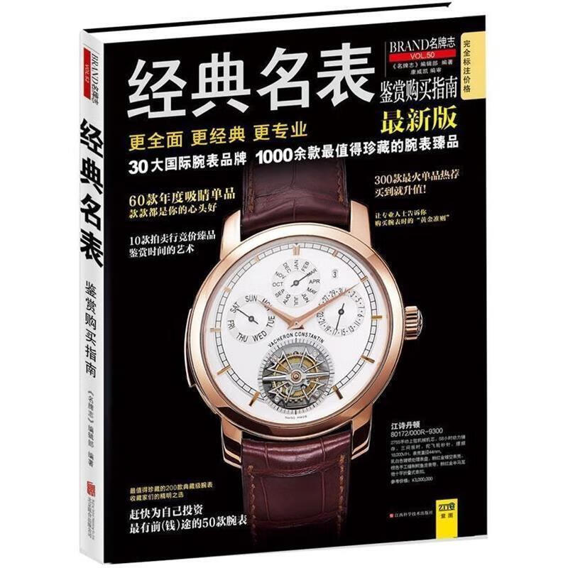 经典名表鉴赏购买指南【，放心购买】