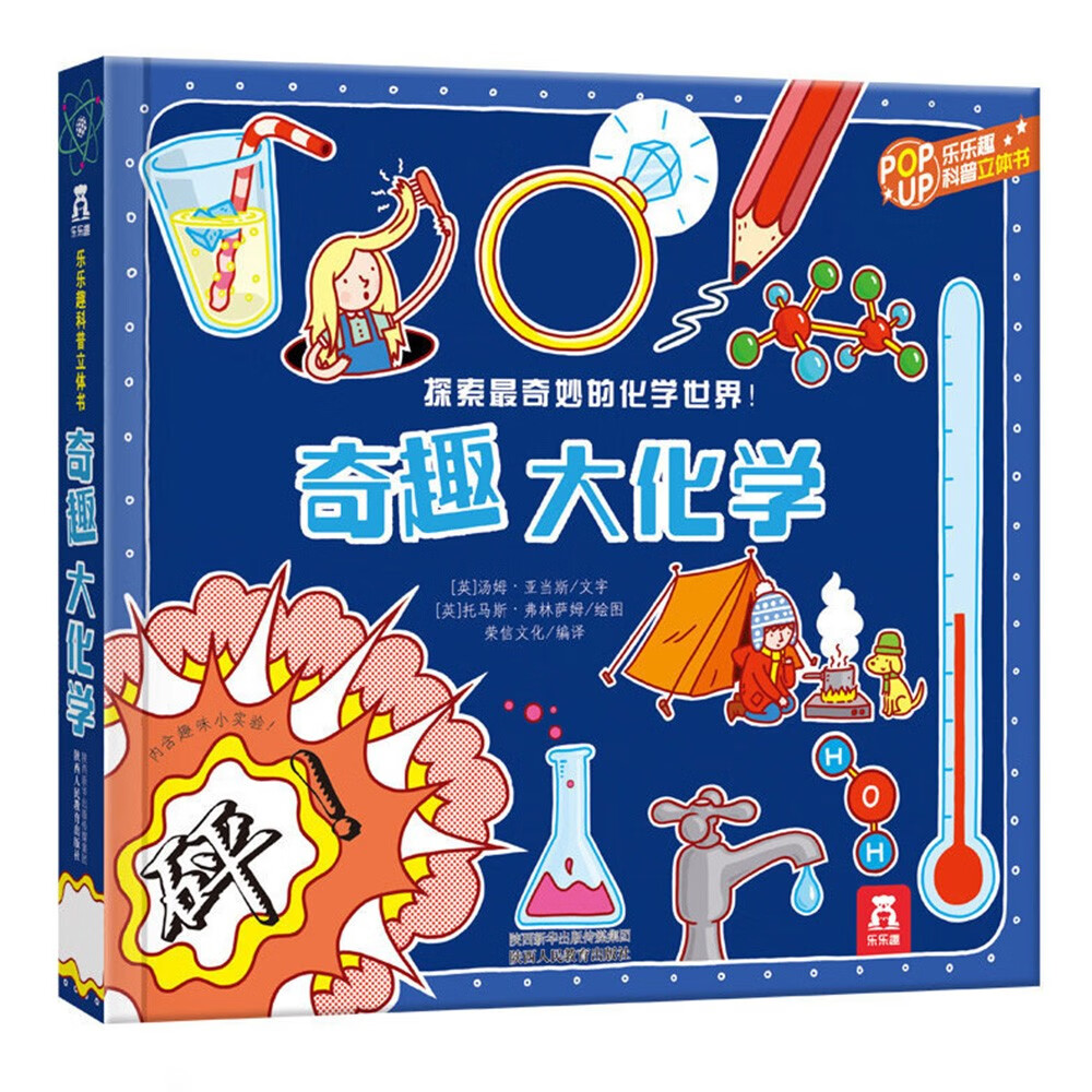奇趣大化学 一本书让孩子爱上化学
