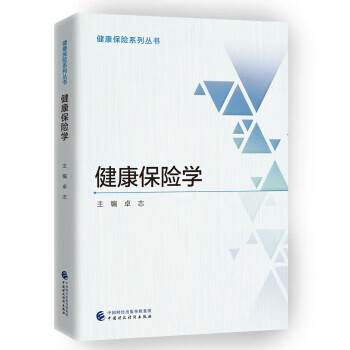 健康保险学 卓志