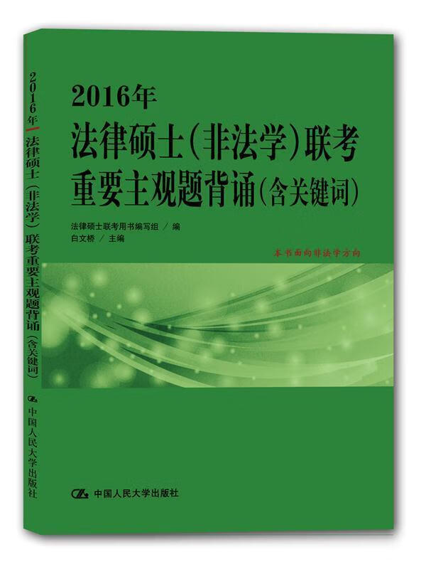 2016年法律硕士非法学联考重要主