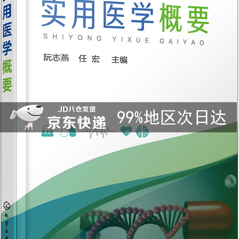实用医学概要(阮志燕)