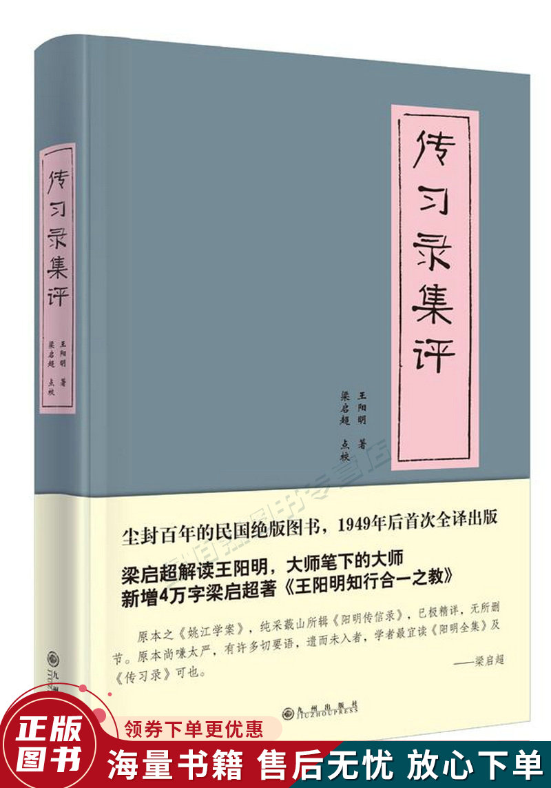 传习录集评