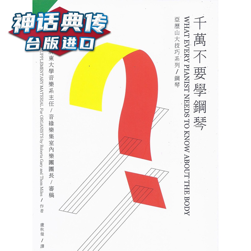 现货 千万不要学钢琴新版原笙 Thomas Mark 艺术 台版原版进口图书繁体中文版【神话典传图书专