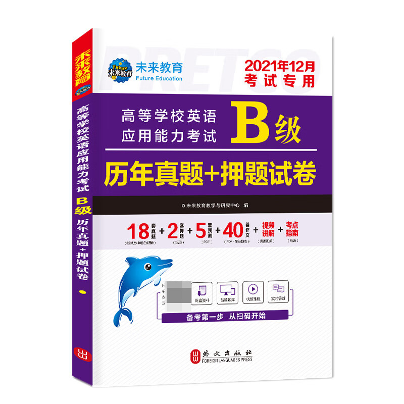 23年6月高等学校英语应用能力考试B级历年真题+押题试卷