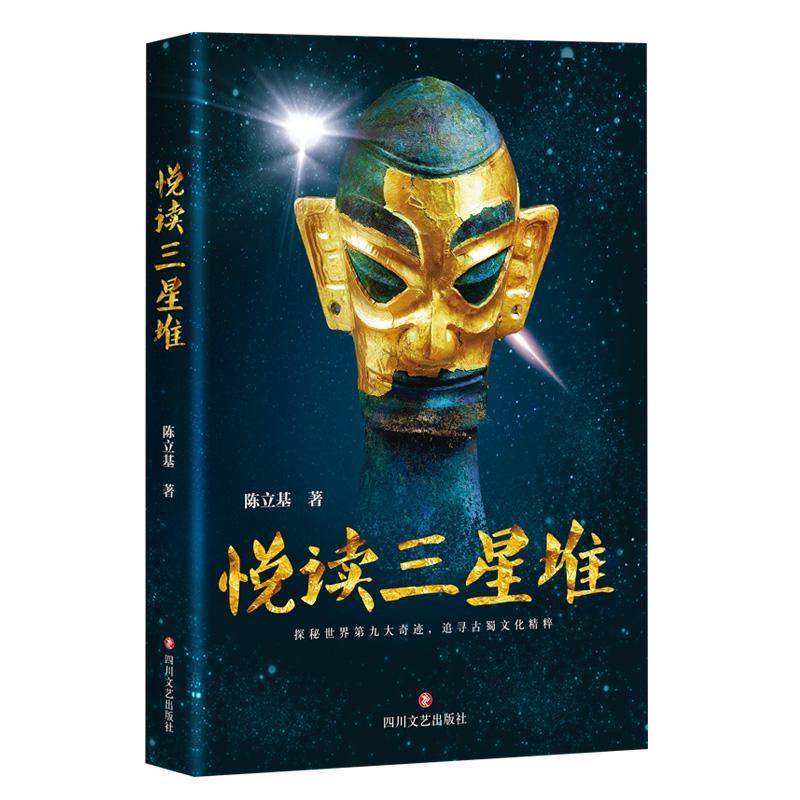 悦读三星堆文化三星堆文化 图书