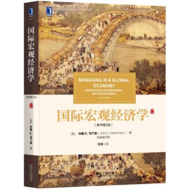 国际宏观经济学(原书第2版)