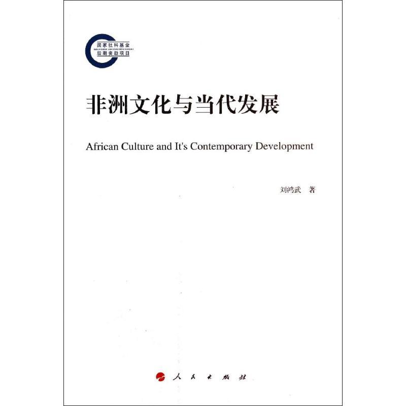 非洲文化与当代发展