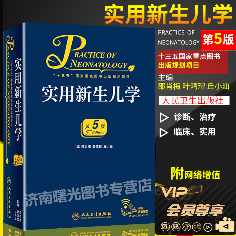 现货实用新生儿学第5版邵肖梅儿科儿科医学书籍新生儿学升级版 实用儿科学新生的儿实用学新生儿保健护