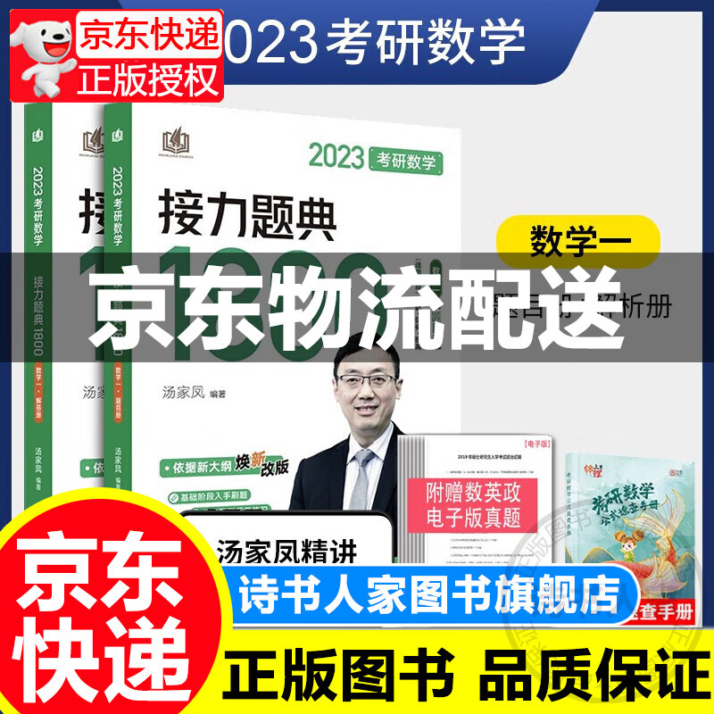 【新版现货】汤家凤1800题2023考研数学接力题典1800题数学一 习题册+解析册2册