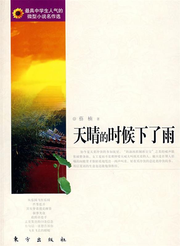 天晴的时候下了雨 蔡楠著【书】