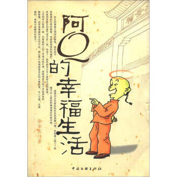 阿Q的幸福生活 张金良 著