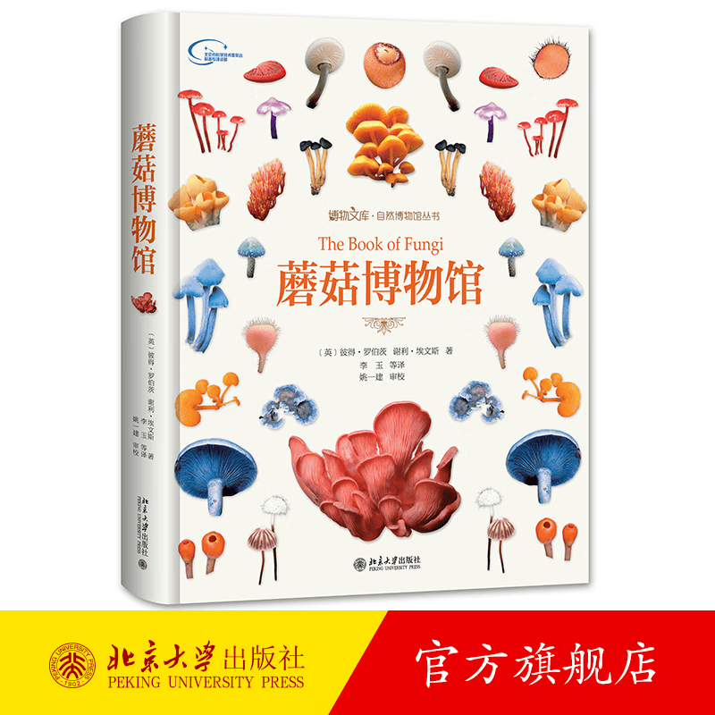 蘑菇博物馆 博物文库 自然博物馆丛书 北京大学旗舰店
