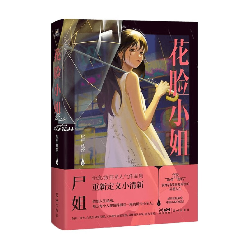 包邮 花脸小姐 尸姐 著 青春文学