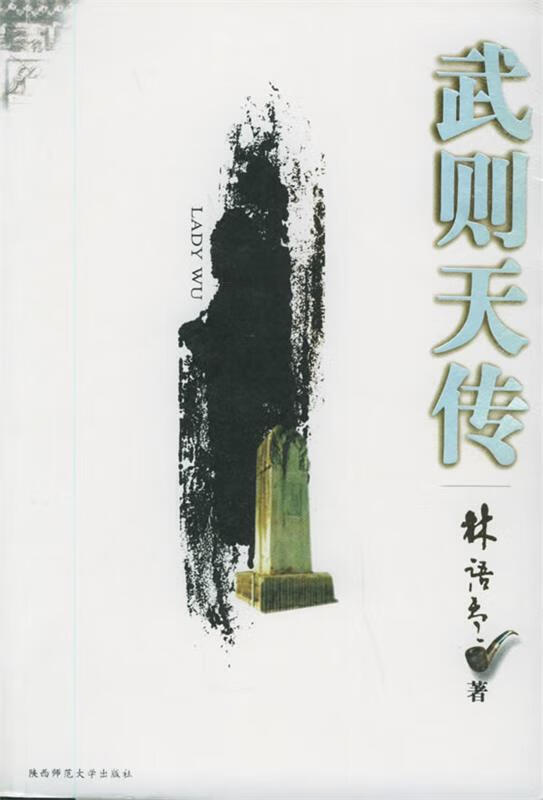 武则天传【好书，下单速发】