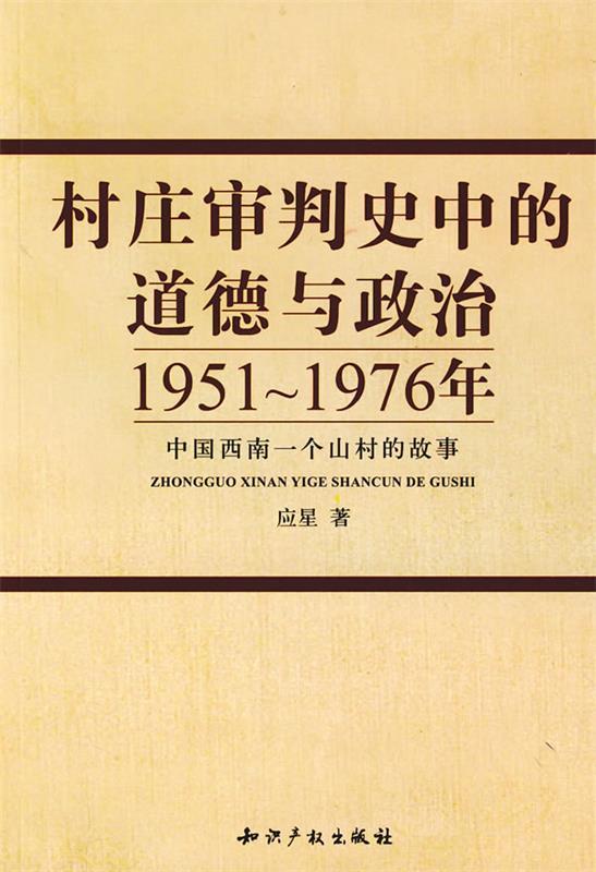 村庄审判史中的道德与政治 应星 著【书】