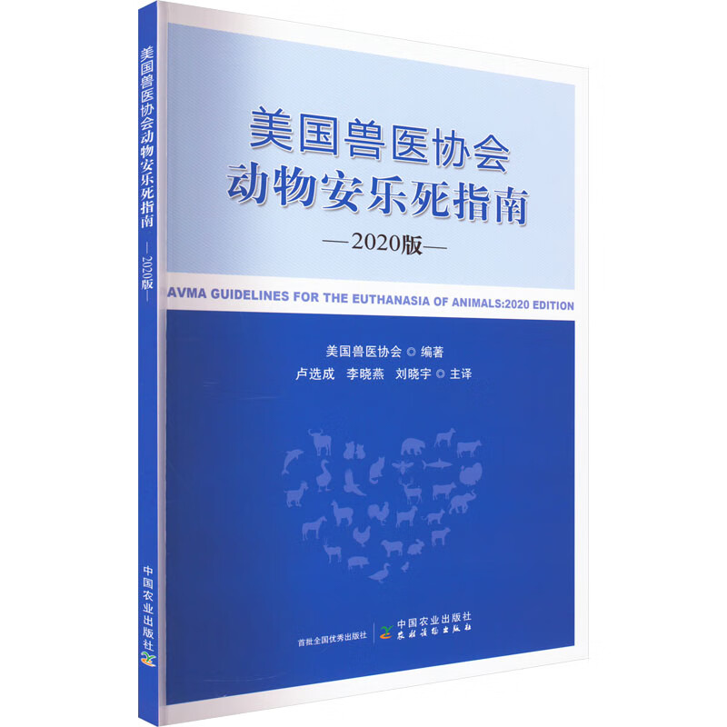 美国兽医协会动物安乐死指南 2020版 美国兽医协会 编 卢选成,李晓燕,刘晓宇 译 书籍 图书