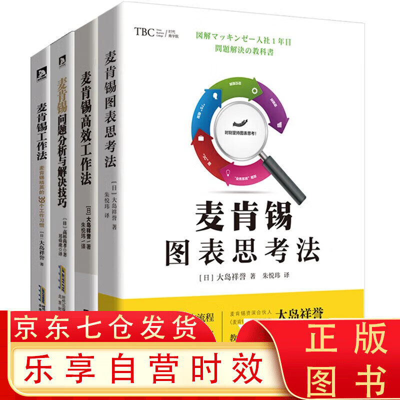 麦肯锡经典四部曲：高效工作法+图表思考法+问题分析与解决技巧（套装共4册） 麦肯锡经典四部曲