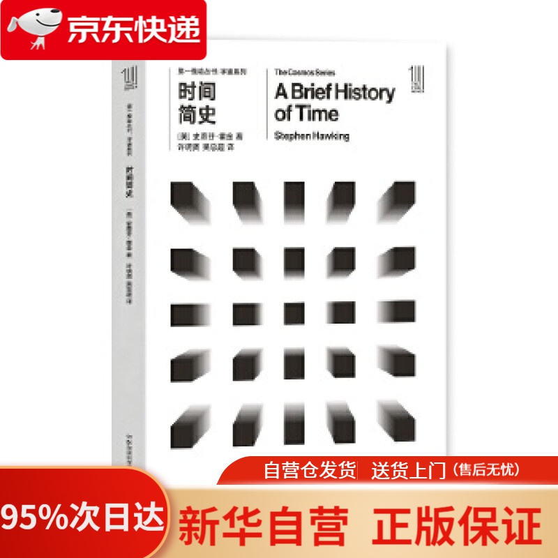 推动丛书 宇宙系列:时间简史 [英]史蒂芬霍金 湖南科技出版社 9787535794567