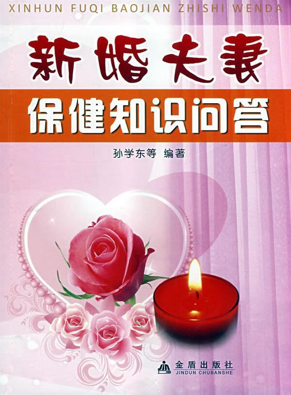 新婚夫妻知识问答孙学东金盾出版社9787508251639 养生/保健书籍
