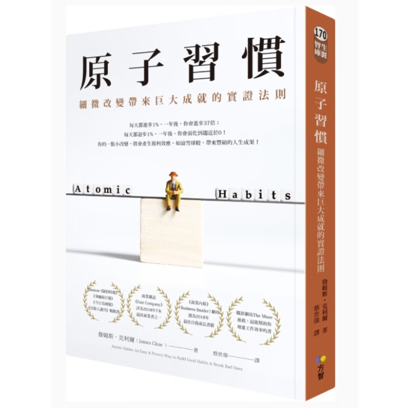 原子习惯 细微改变带来巨大成就的实证法则詹姆斯中文版方智精印版