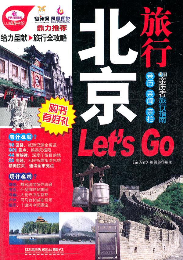 北京旅行Let's Go